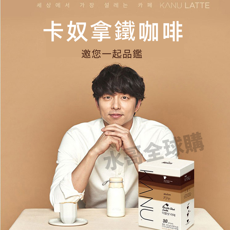 【現貨超好喝】KANU 卡奴 MAXIM 韓國 咖啡 即溶咖啡 孔劉 拿鐵 美式 即溶 飲品 黑咖啡 無糖拿鐵 拿鐵咖啡 | 蝦皮購物