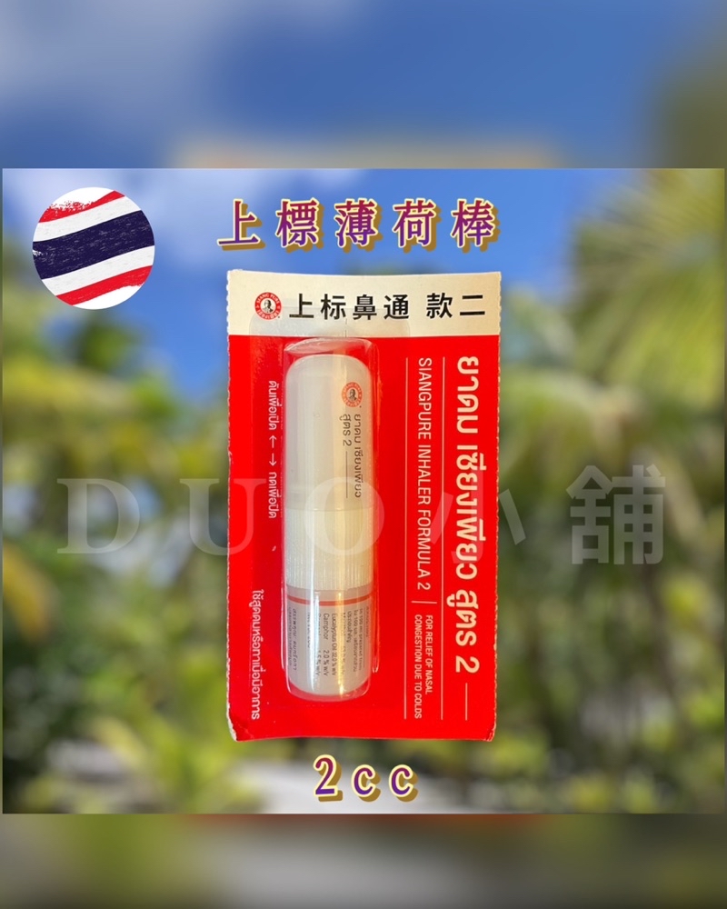 🔥台灣現貨🔥——泰國老牌🇹🇭Siang pure inhaler 老人頭 好攜帶 泰國旅遊伴手禮 🚚快速出貨💨 | 蝦皮購物