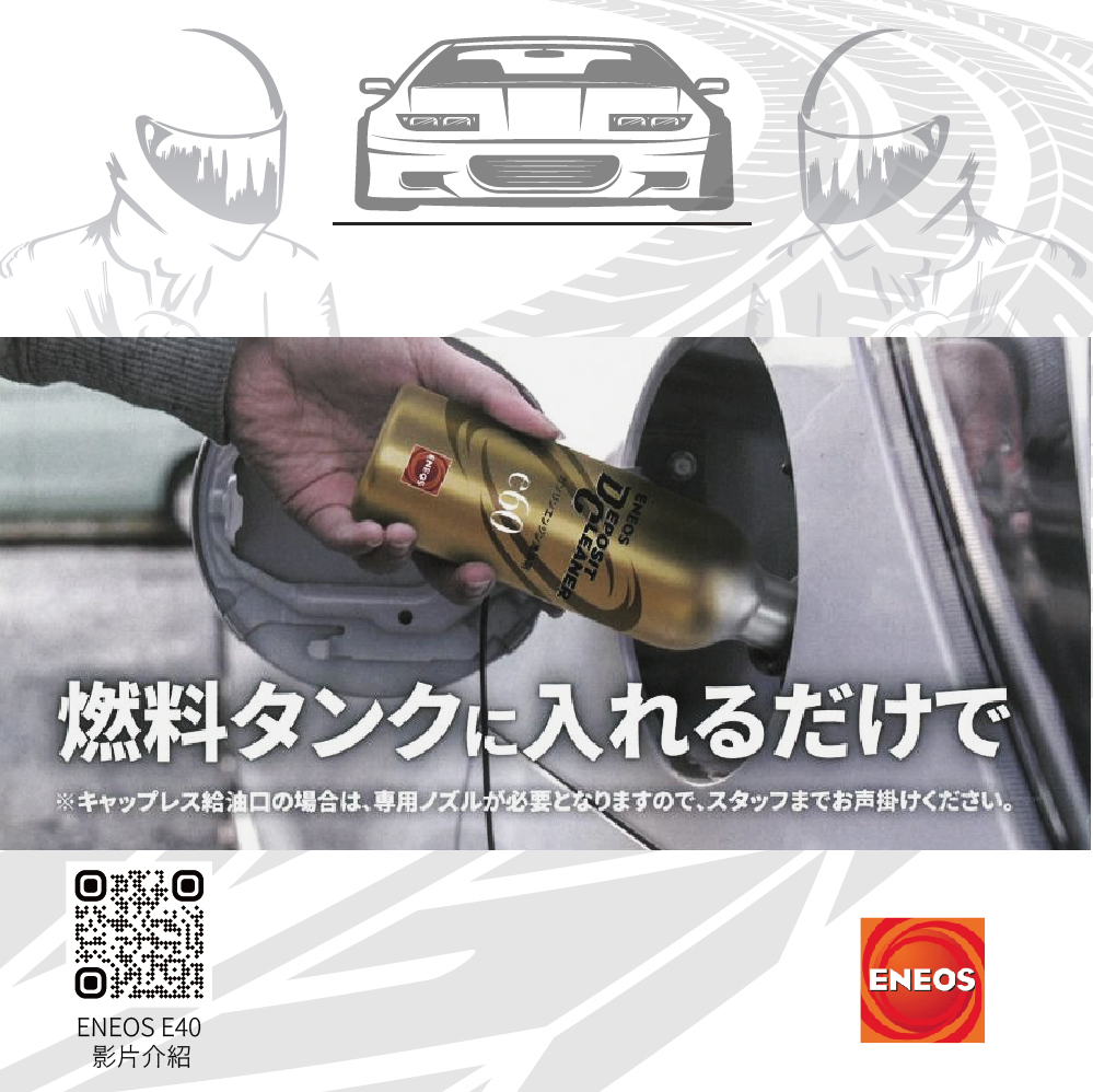 ENEOS E40 引能仕 全效汽油精汽油添加劑 1次購買5罐神秘小禮物 | 蝦皮購物