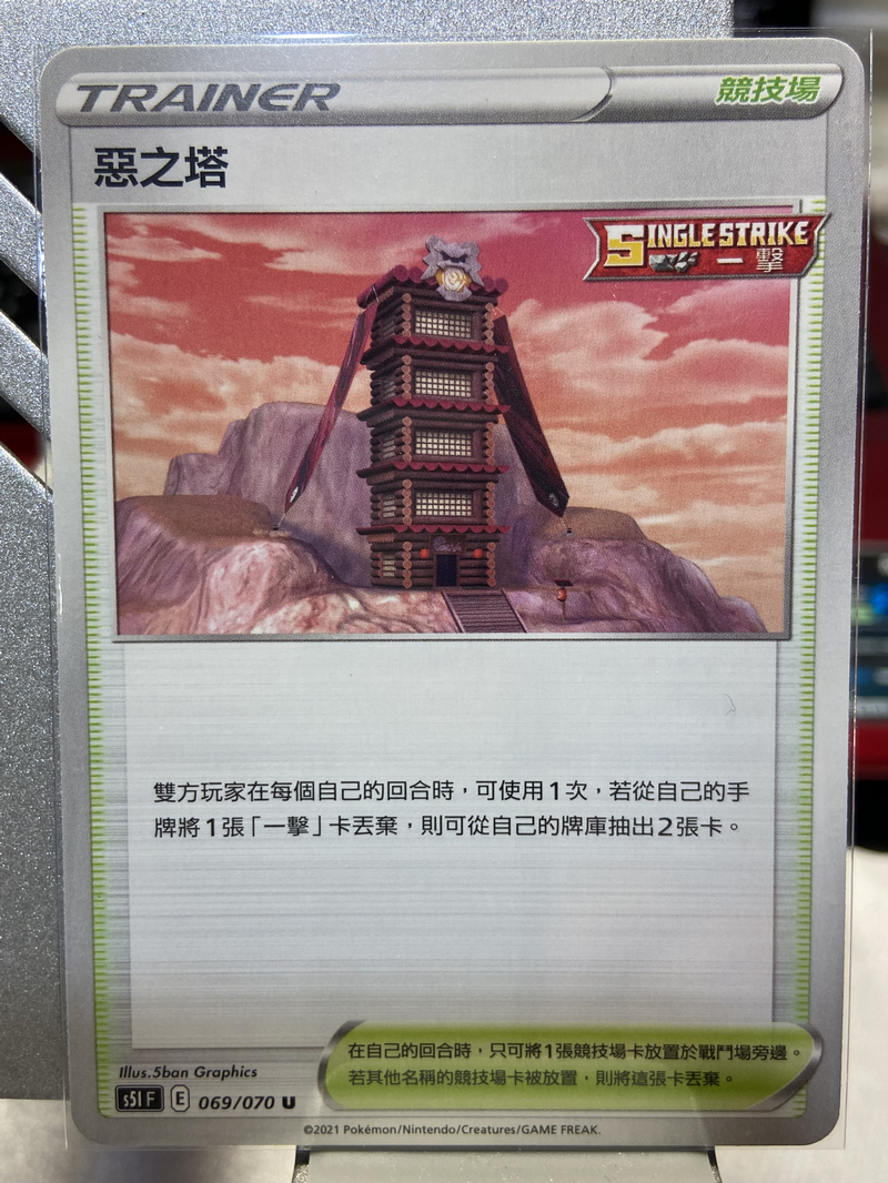 競技場卡片 惡之塔 s5i 069/070 U 中文版 PTCG寶可夢卡牌 | 蝦皮購物