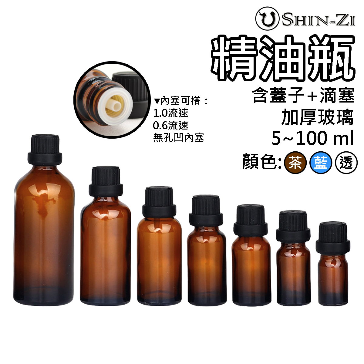 【香芝】精油瓶 茶色/藍色/磨砂/透明加厚玻璃瓶 附滴塞 5ml/10ml/30ml/100ml 精油分裝瓶 大頭防盜蓋 | 蝦皮購物