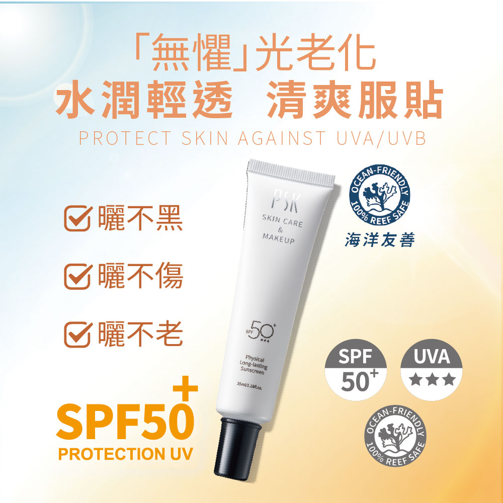 PSK純物理全能輕透防曬乳 SPF50+ 持妝耐汗型 35ml 防曬 素顏霜 防曬乳 防水 隔離 sunscre | 蝦皮購物