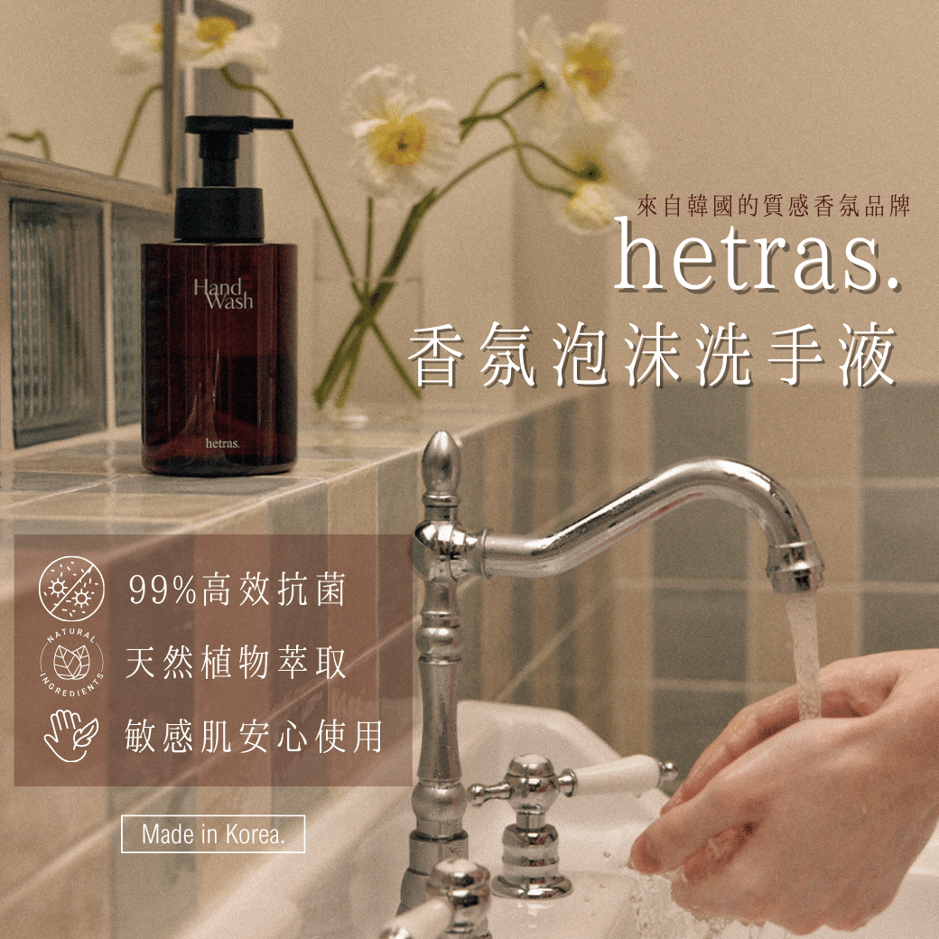 24H台灣現貨【韓國製－Hetras．香氛泡沫洗手液】山羊洗手乳 洗手慕斯 抗菌慕斯 抗菌洗手液 生日禮物 情人節禮物 | 蝦皮購物