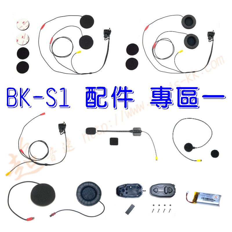 [ 超音速 ] 騎士通 BK-S1 配件 專區一 (BK-S2 BK-T1 BKS1 BKT1 BKS2) | 蝦皮購物