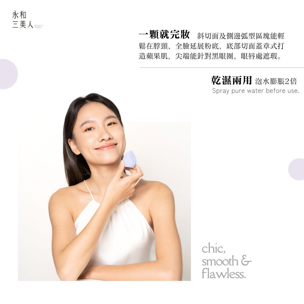 滿額免運 永和三美人 若紫美妝蛋 水滴雙切1入 粉撲 海綿 服貼透亮 一顆完妝【iseecare】愛喜康嚴選 健康美一天 | 蝦皮購物