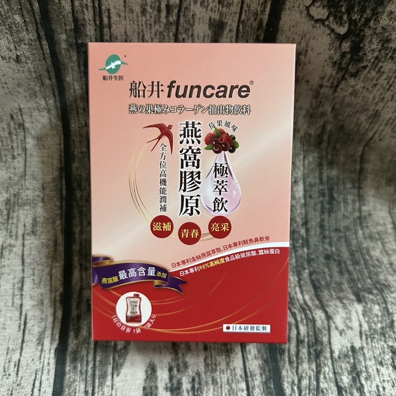[電子發票 原廠正貨]funcare 船井生醫 高含量燕窩膠原極萃飲30ml(7包/盒) 金絲燕窩/膠原蛋白/珍珠粉添加 | 蝦皮購物