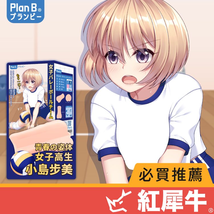 【Plan B 排球妹】無限突破飛機杯｜原廠正貨 品質保證｜飛機杯 情趣用品推薦｜紅犀牛 Redino | 蝦皮購物