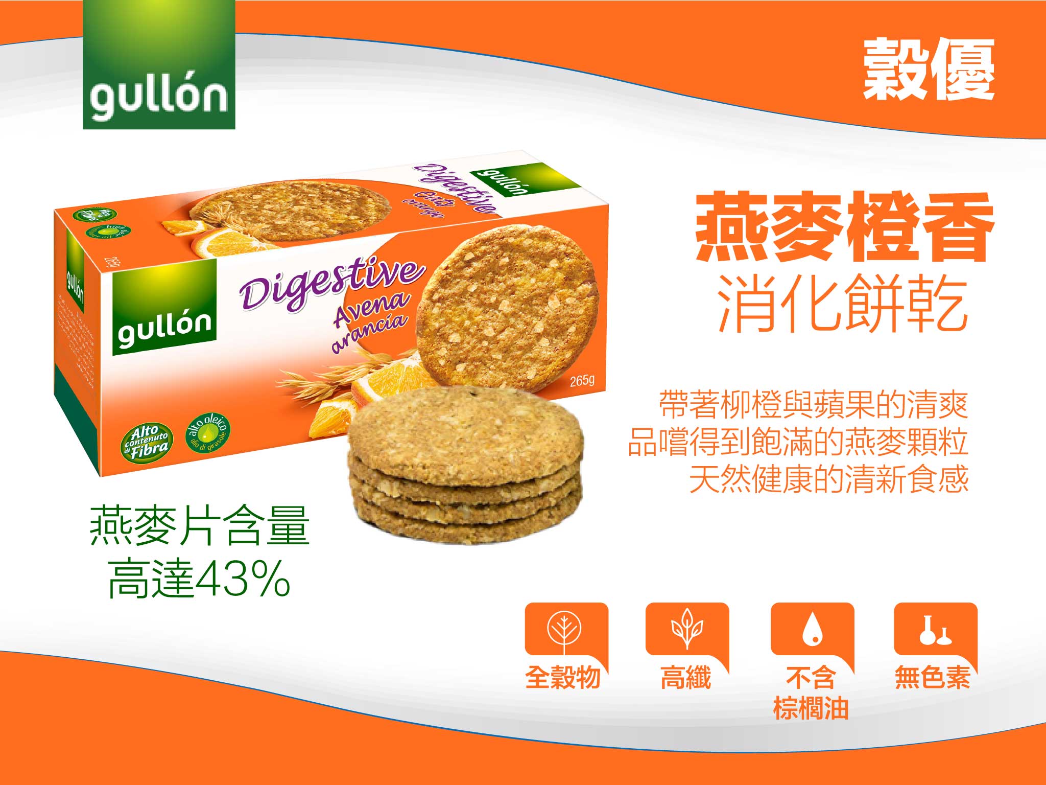 Gullon穀優燕麥橙香消化餅265g｜西班牙穀物領導品牌 燕麥顆粒 高纖 美味 健康 進口零食 進口餅乾【茱麗好食】 | 蝦皮購物