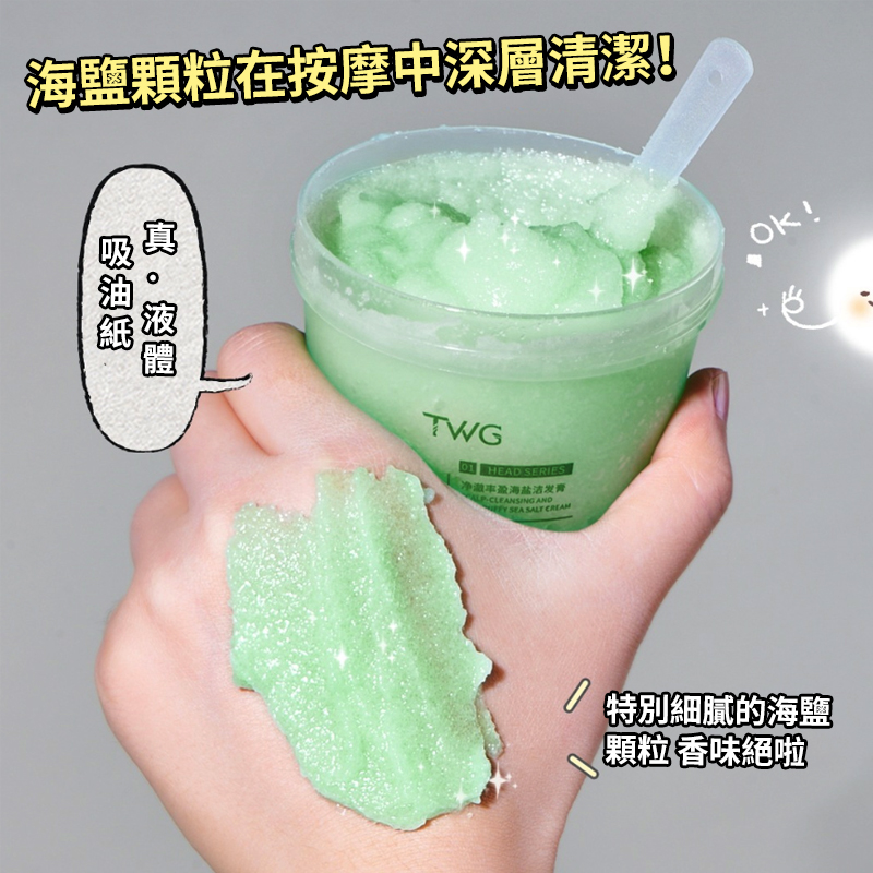 Suke.co 台灣現貨 TWG 淨澈豐盈 不出油一整天 海鹽潔髮膏 油頭救星 清潔頭皮 洗髮膏 去油味 超清爽 洗髮膏 | 蝦皮購物