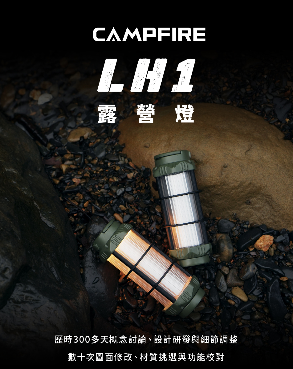 🔥強勢登場【海怪野行】營火部落 CAMPFIRE - LH1露營燈｜達哥推薦👍🏻三段亮度 防水防塵 Type-C | 蝦皮購物