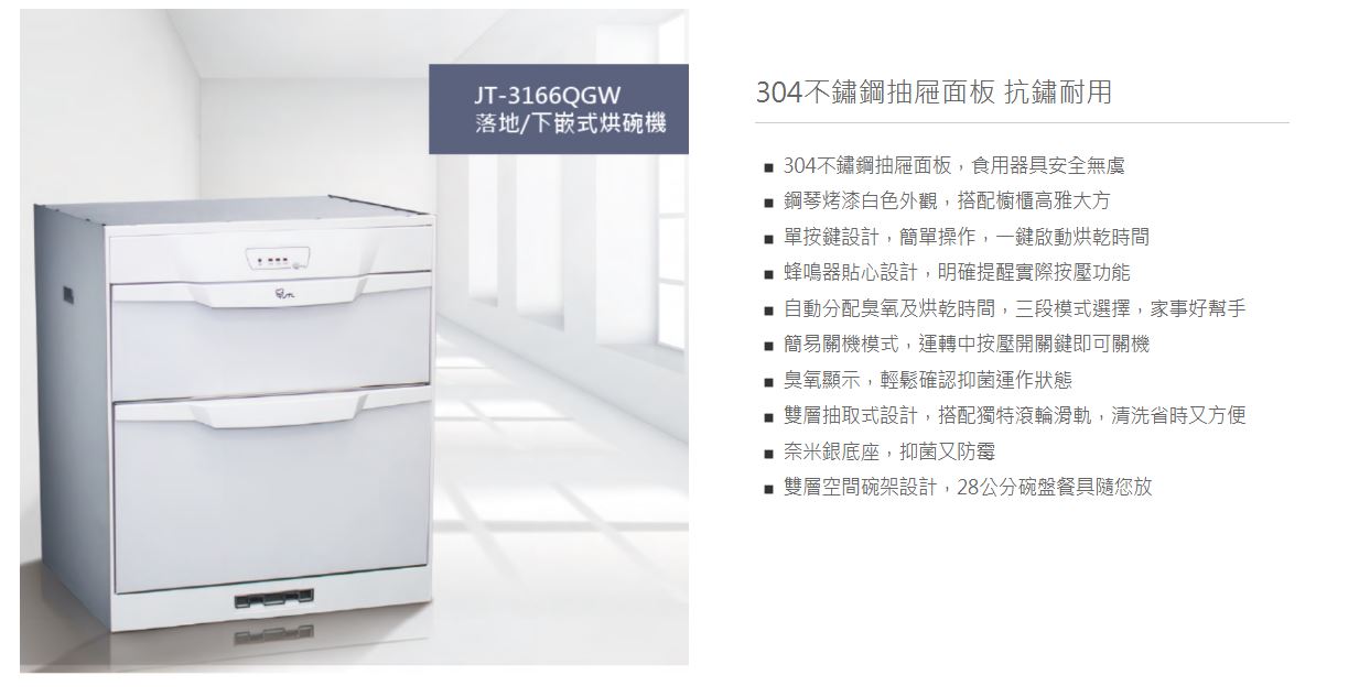 喜特麗JTL 落地式烘碗機 JT-3166QGW 食用級用料 抗鏽耐用 烘乾 烘碗機 除臭 | 蝦皮購物
