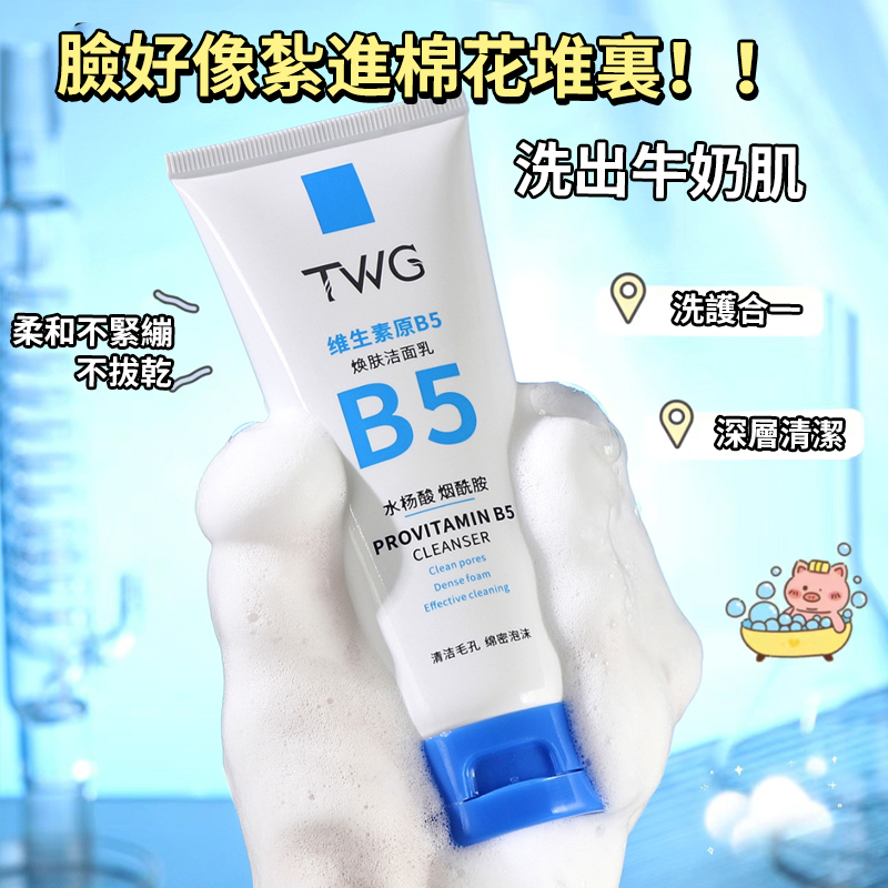 Suke.co 台灣現貨 TWG 維生素 B5 煥膚 潔顏 洗面乳 潔面乳100g | 蝦皮購物