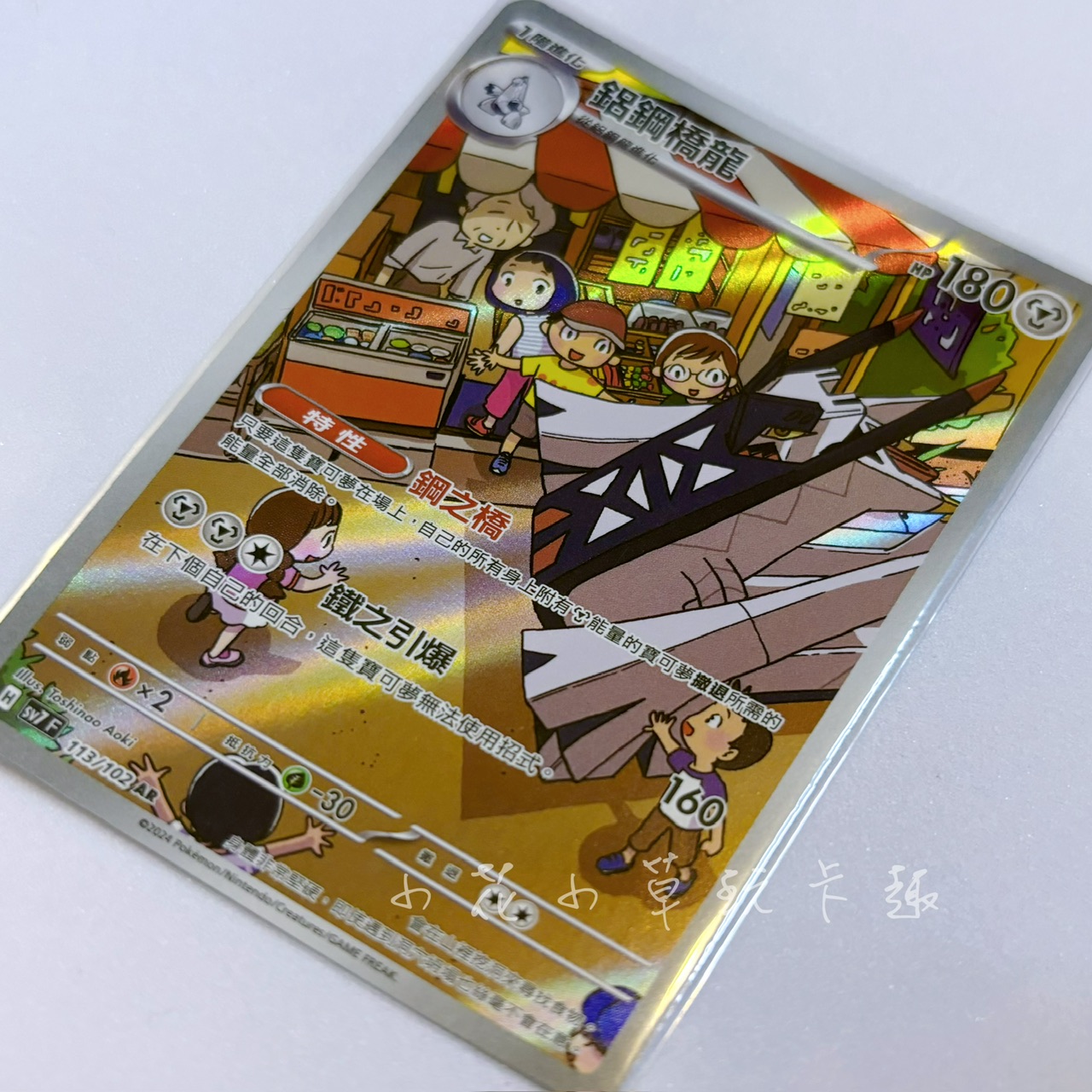 *小花小草* 鋁鋼橋龍 AR 中文版 sv7 PTCG 寶可夢 113/102 星晶奇跡 | 蝦皮購物