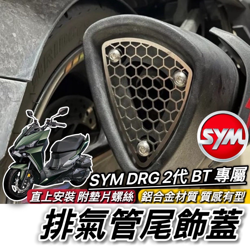 SYM DRG2 二代 BT 橫桿 三陽 DRG 2代 手把橫桿 橫桿支架 平衡桿 置物盒 手機架 掛勾 掛鉤 置物架 | 蝦皮購物