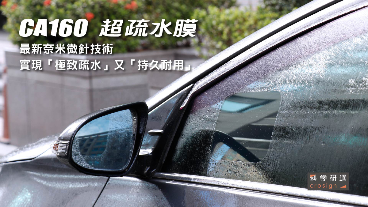 【科學研選 crosign】CA160 超疏水膜 汽車 後照鏡 疏水膜 防雨膜 防水膜 原廠 現貨 單個即免運 | 蝦皮購物