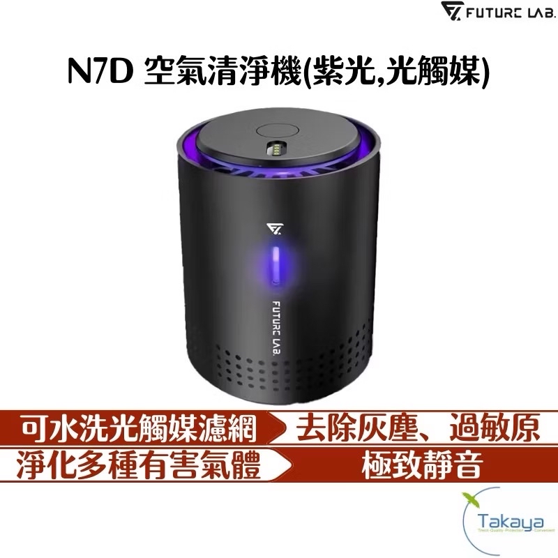 FUTURE LAB N7 N7S N7D 空氣 清淨機 未來 實驗室 車用 家用 計程車 除異味 置杯架 GC1 2 | 蝦皮購物