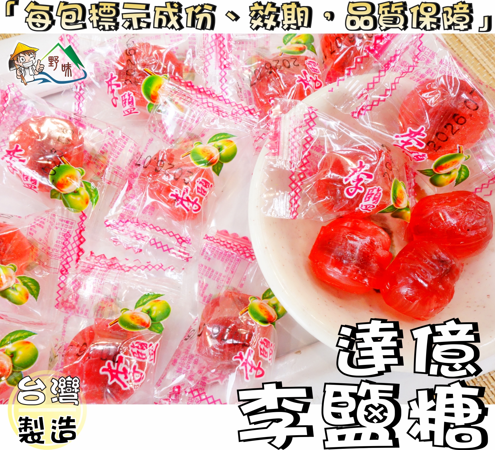 【野味食品】達嬑 李鹽糖(糖果，145g/包，370g/包)桃園實體店面出貨#李鹽糖#鹽糖#李鹹糖#台灣糖果#甘梅糖 | 蝦皮購物