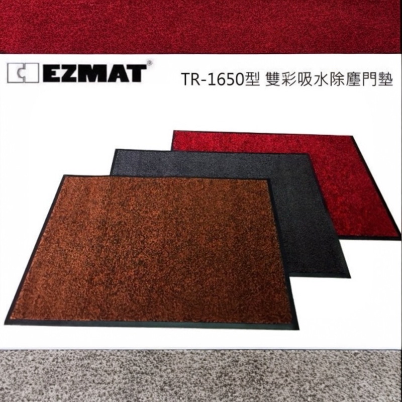 大興塑膠行 EZMAT TR-1650型 雙彩吸水門墊 薄型吸水門墊 商務型門墊 止滑商用門墊 90*150 3*5尺 | 蝦皮購物