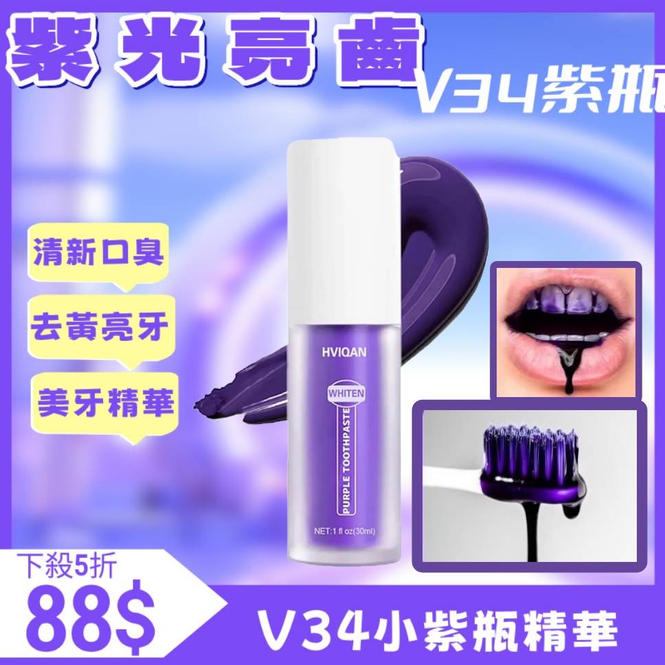 【現貨】澳洲HVIQAN 小紫瓶 V34紫色牙膏 美白牙齒 口腔清潔 慕斯牙膏 牙膏精華液 紫色牙膏 口腔照護 光學色修 | 蝦皮購物