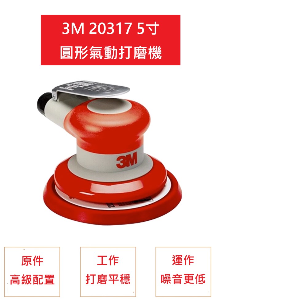愛駒美車 3M氣動打蠟機 台灣現貨 氣動打磨機 20317 5寸圓形打磨機 拋光機 打蠟機 24r出貨 | 蝦皮購物