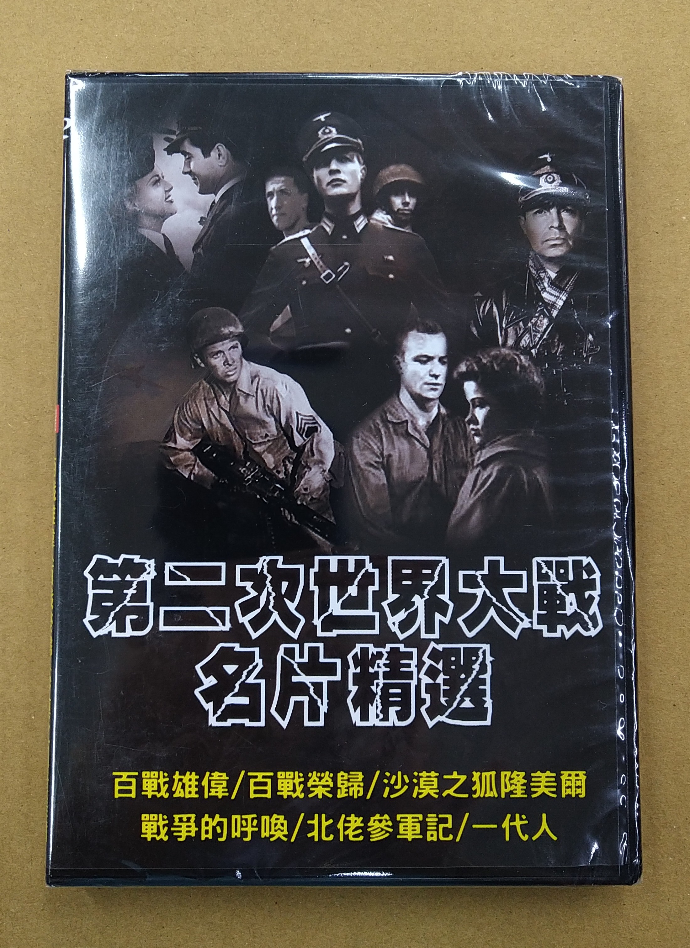 第二次世界大戰之名片精選DVD 百戰雄獅 百戰榮歸 沙漠之狐隆美爾 戰爭的呼喚 北佬參軍記 一代人 台灣正版全新 | 蝦皮購物