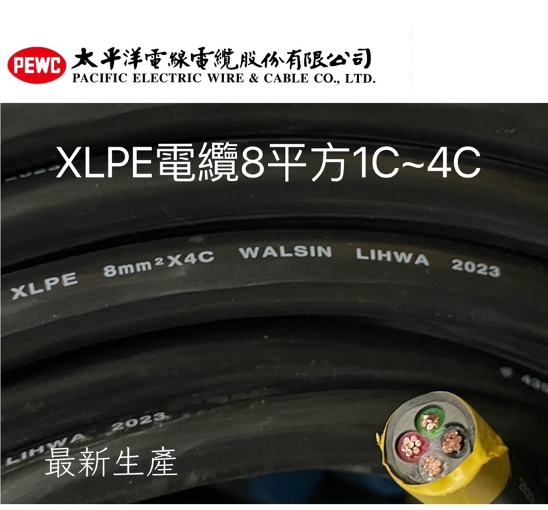 太平洋XLPE 華新麗華XLPE 電纜線 充電樁電源線 8平方 14平方22平方1C 2C 3C 4C零裁 | 蝦皮購物