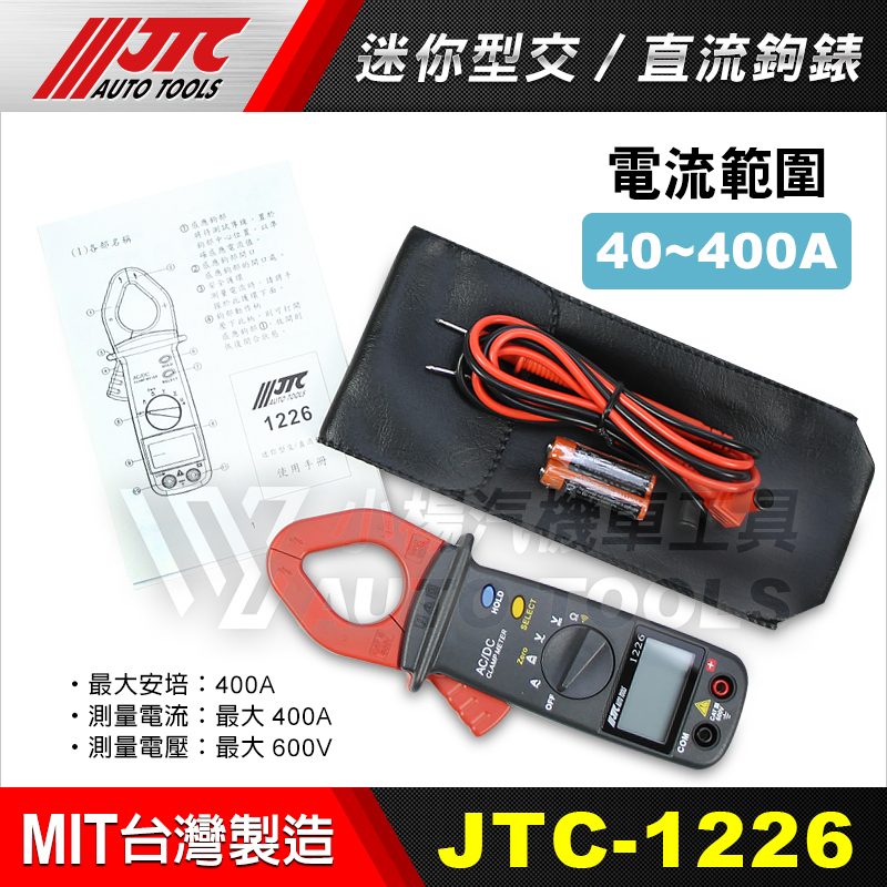【小楊汽車工具】JTC 1226 迷你型交/直流鉤錶 交直流鉤錶 交直流鉤 直流鉤 可測電阻 導通測試 單位 安培 伏特 | 蝦皮購物