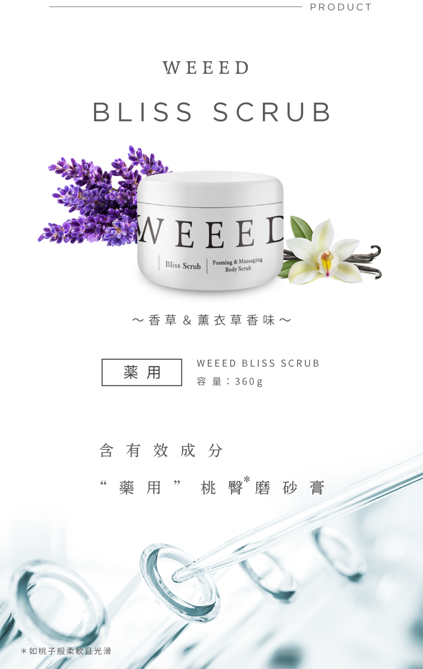 [日本製造] WEEED BlissScrub 360g 薰衣草&香草香味 細緻磨砂膏 沐浴按摩 + 去角質 贈起泡網S | 蝦皮購物