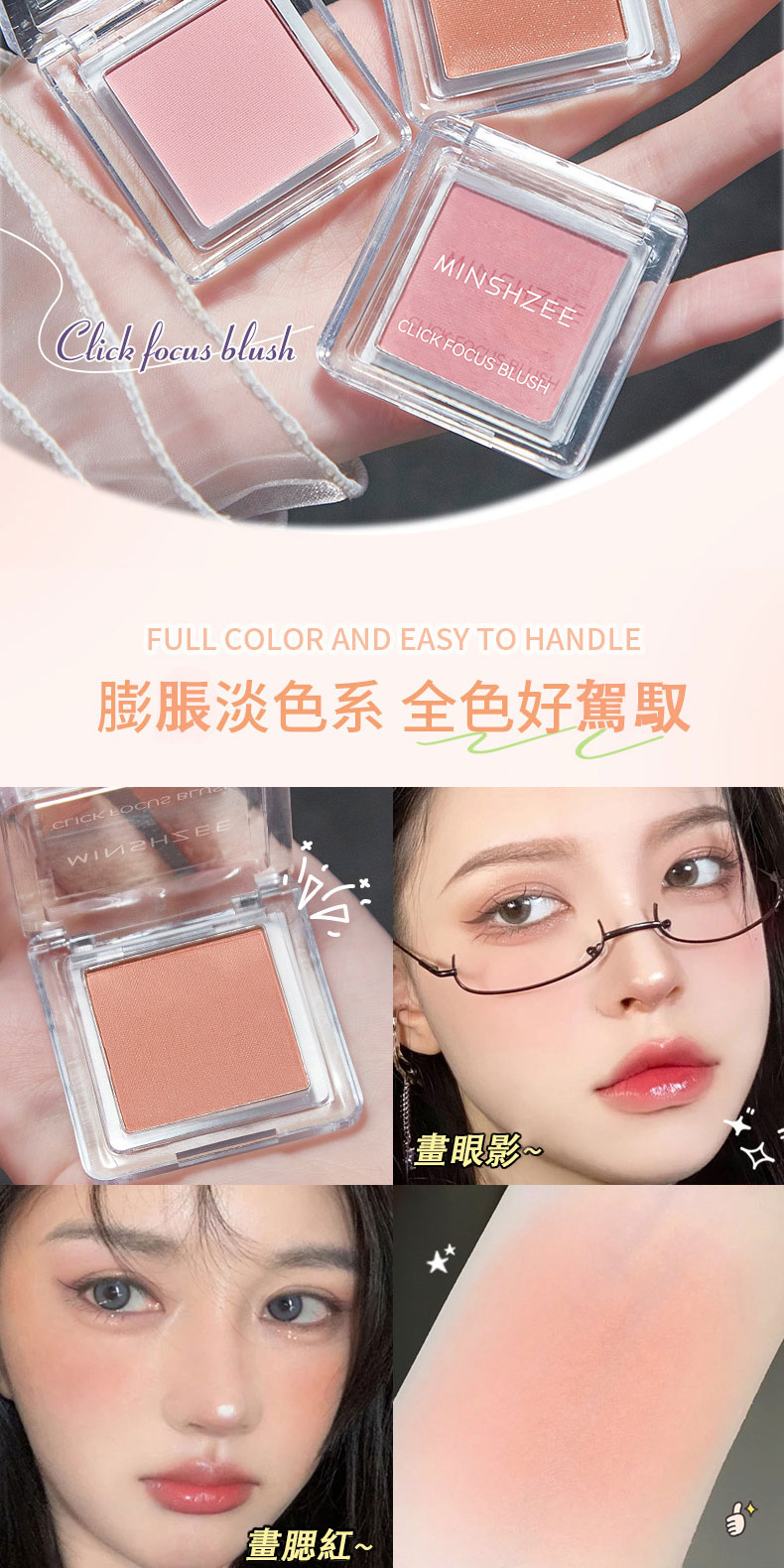 MINSHZEE 茗希芝 咔嗒焦點腮紅 單色腮紅盤 駝色腮紅 啞光腮紅 腮紅 裸妝自然 防水持妝 美妝課推薦 庫柏醬萌選 | 蝦皮購物