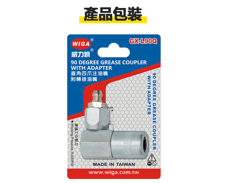 WIGA 威力鋼 GX-L90Q 直角型四爪高壓注油頭-附轉接油嘴[牛油槍配件, 潤滑槍, 黃油槍] | 蝦皮購物