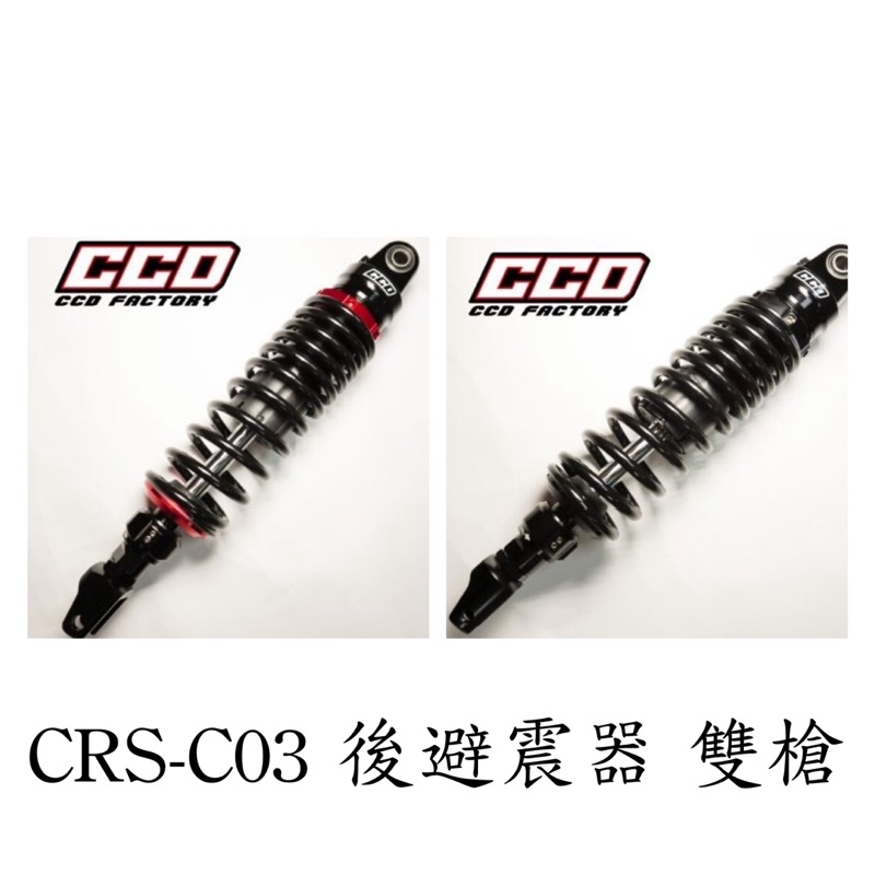 PGO TIG 雙槍 後避震器 避震器 CCD CRS-C03 彪虎 彪虎150 TIG169 TIG170 CCD避震 | 蝦皮購物