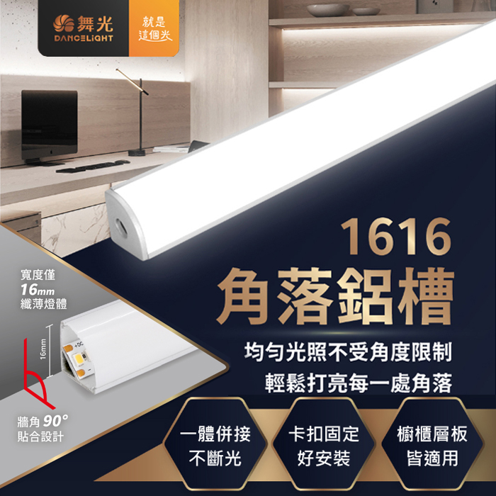 【燈王的店】舞光LED 1616角落鋁槽燈(LED-1616AT)鋁條燈 線條燈 硬條燈 角落鋁槽 | 蝦皮購物