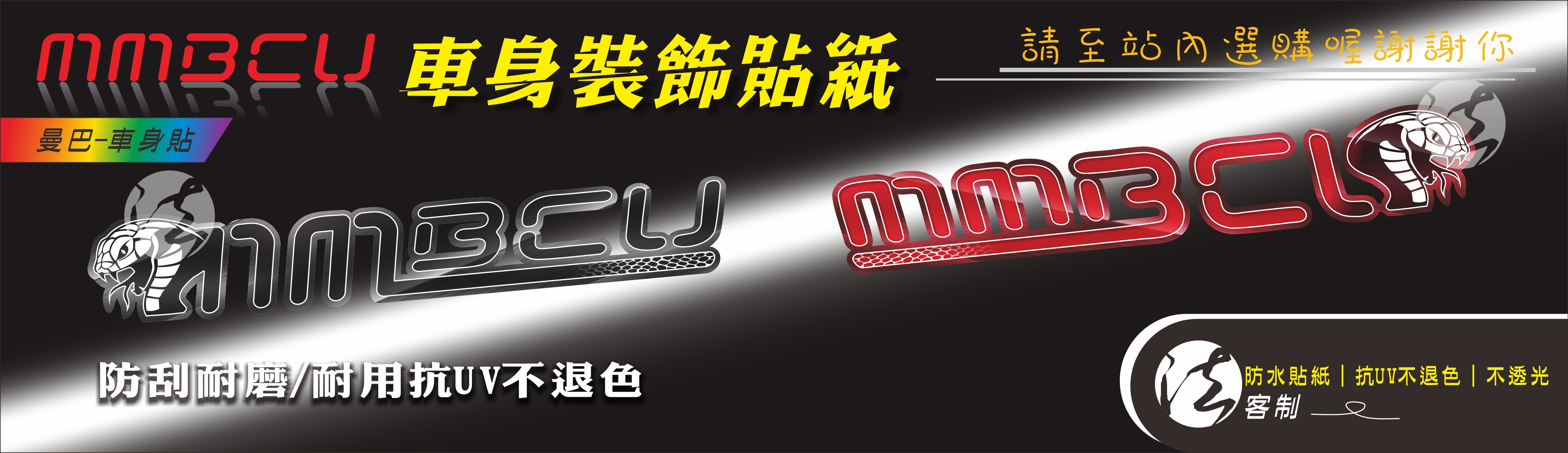 MMBCU 曼巴 腳踏板裝飾貼紙 防刮耐磨損 抗UV 不退色 黑曼巴 造型貼紙 車身貼紙 | 蝦皮購物