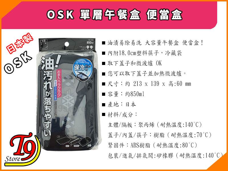 【T9store】日本製 OSK 單層午餐盒 便當盒(850ml)(含筷子含保冷袋) | 蝦皮購物