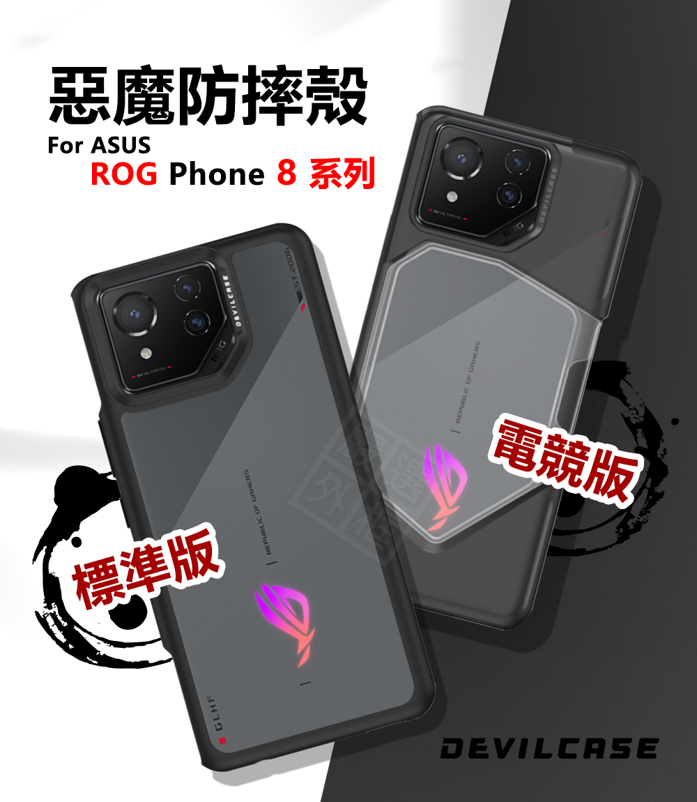 嚴選外框 華碩 ROG8 ROG Phone 8 PRO 惡魔防摔殼 標準版 電競版 惡魔盾 DEVILCASE 手機殼 | 蝦皮購物