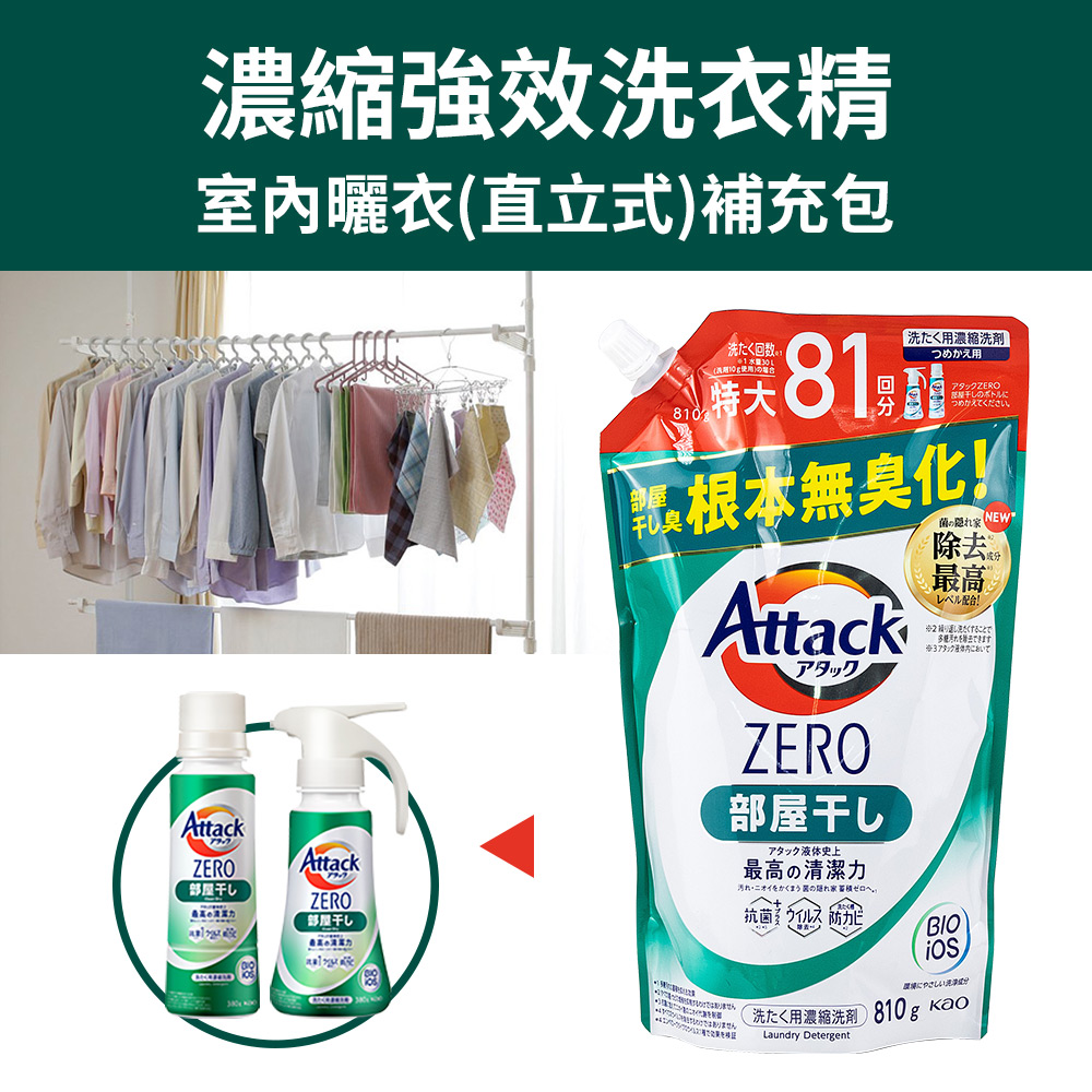 【Kao日本花王】Attack Zero洗衣精滾筒式專用/室內曬衣-補充包810g 超濃縮洗衣精 (超取/店到店上限5包 | 蝦皮購物