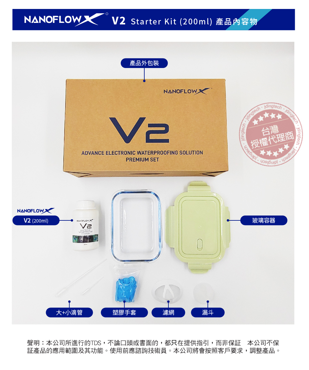 【NanoflowX】 V2 Starter Kit(200ml)防水奈米塗層劑-防腐蝕抗菌IP68防水等級-取代三防膠 | 蝦皮購物