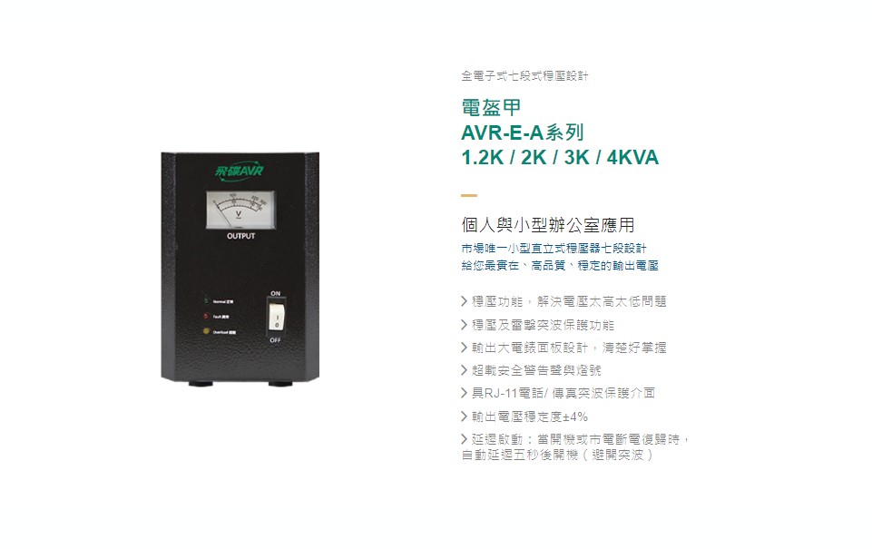 【光統網購】FT 飛碟 AVR-E3KA(110V/七段穩壓/3KVA)原廠全新全電子式穩壓器~下標先問庫存數量等狀況 | 蝦皮購物