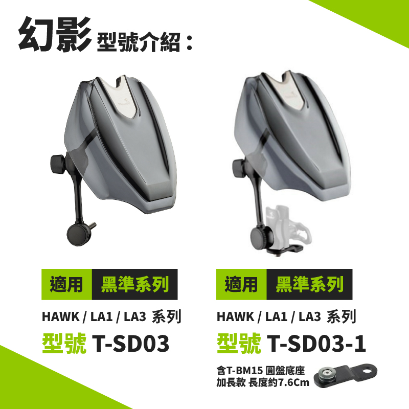 💥新上市 TAKEWAY 黑隼 手機架-遮陽罩 幻影 T-SD03 / T-SD04 遮陽帽 晴雨罩 晴雨帽 現貨💥 | 蝦皮購物