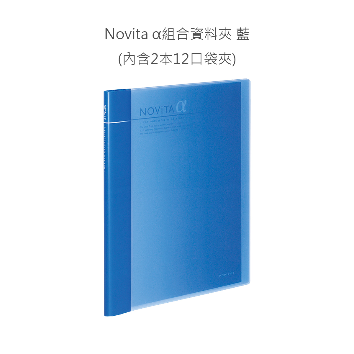 【日本KOKUYO】Novita α 組合資料簿KORA-NT24 另可選配內頁KORA-NF12/24/100~600 | 蝦皮購物