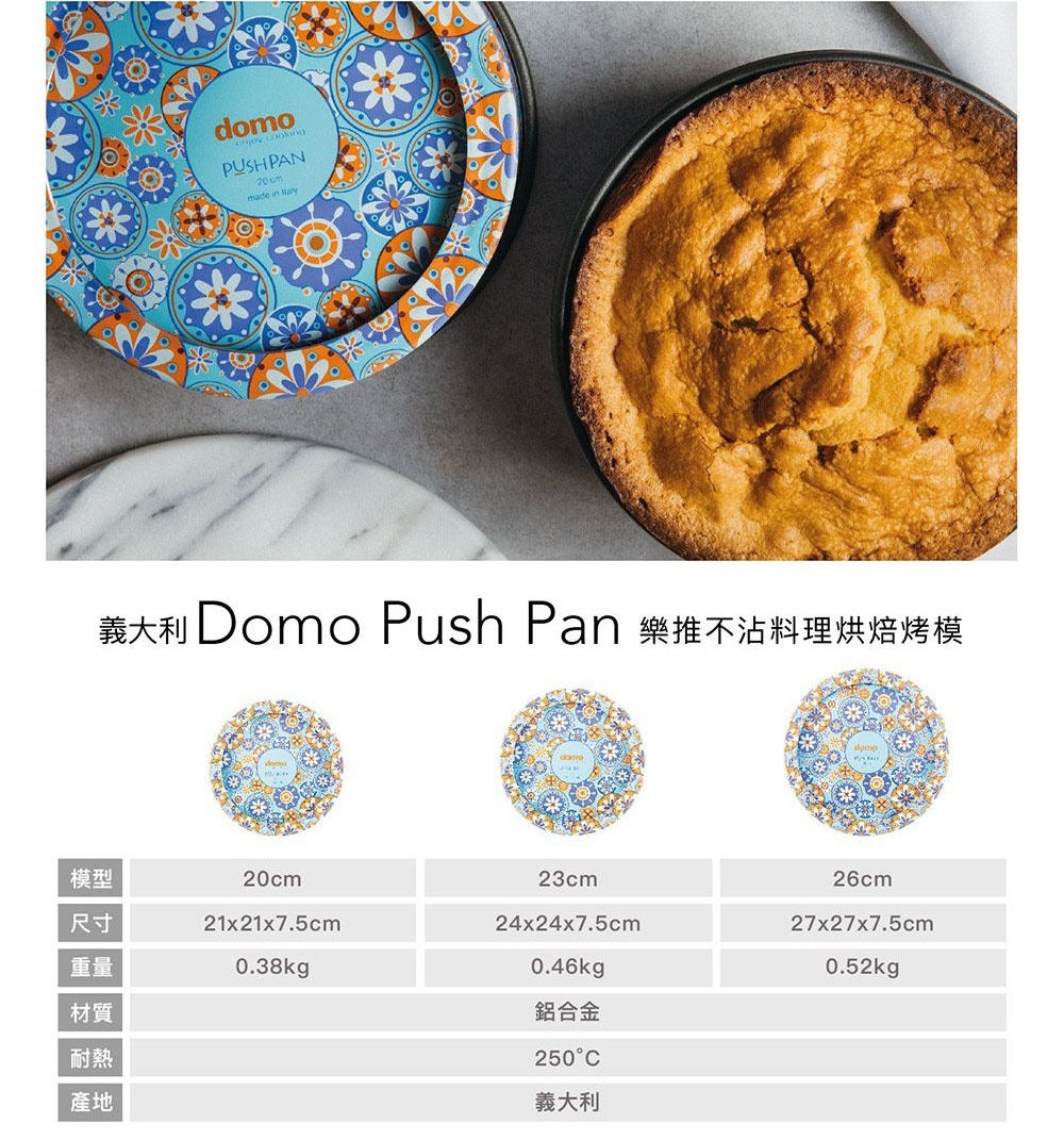 [滿額贈] 義大利 Domo Push Pan 樂推料理烘焙不沾烤模 樂推不沾烤模 樂推烤模 不沾烤模 活底模 烤模 | 蝦皮購物