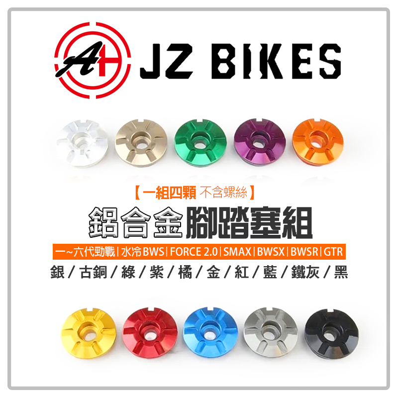 JZ 傑能｜勁戰 腳踏塞組 鋁合金 腳踏 塞子 造型腳踏塞 腳踏板 腳踏塞 踏板 適用 BWSR FORCE 水冷BWS | 蝦皮購物