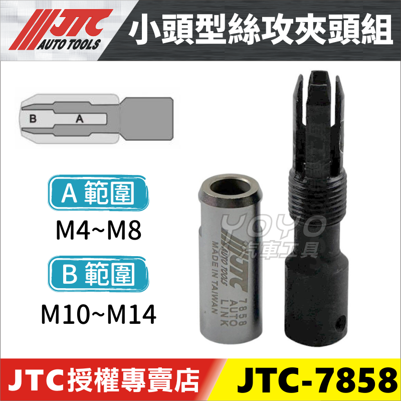 現貨/附發票【YOYO汽車工具】JTC-7858 小頭型絲攻夾頭組 絲攻 夾頭 板手 扳手 火星塞 滑牙 攻牙器 工具 | 蝦皮購物