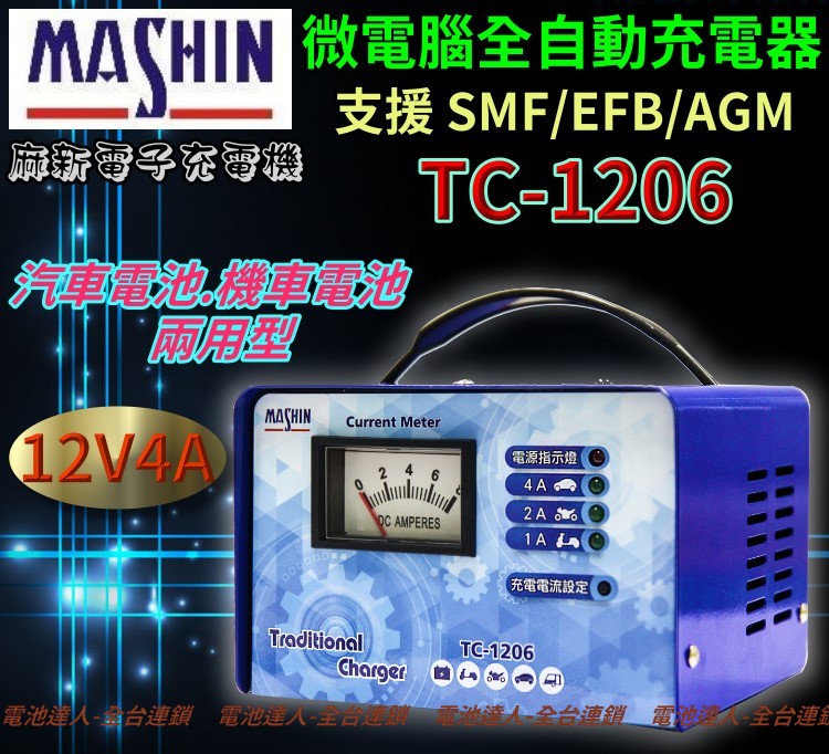 【電池達人】TC-1206 麻新電子 RC-1204 機車電池 汽車 電瓶 充電機 充電器 微電腦 智慧型 TC1206 | 蝦皮購物