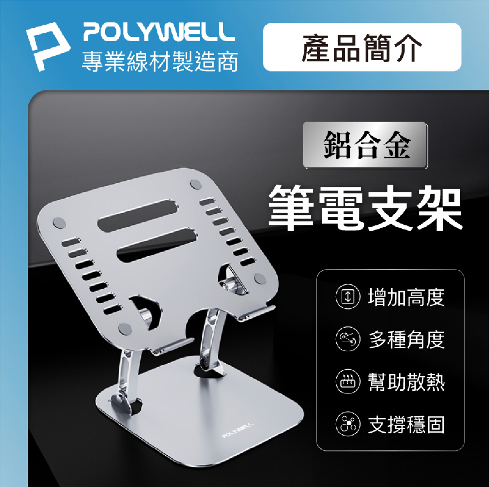 POLYWELL 鋁合金 筆電 折疊 平板 支架 電腦架 適 iPad MacBook Air Pro | 蝦皮購物