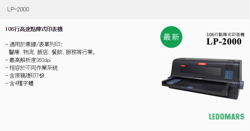 【OA補給站】含稅 LEDOMARS LP-2000 LP2000 106行高速點陣印表機 | 蝦皮購物