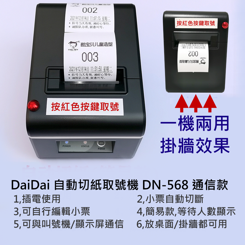 【台灣現貨】DaiDai 自動切紙取號機 DN-568 通信款（可與叫號機/顯示屏通信串接）＃B12035 排號機 | 蝦皮購物