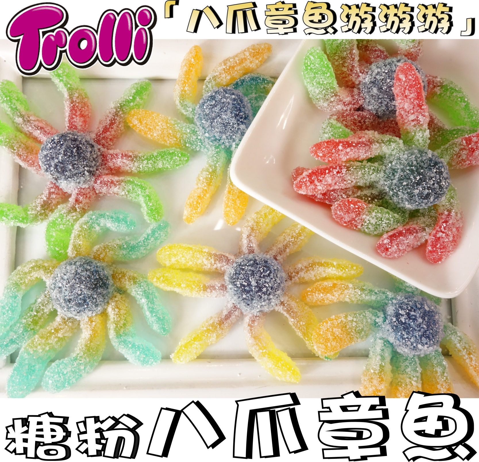 【野味食品】Trolli 糖粉章魚軟糖(酸章魚軟糖，西班牙進口，桃園實體店面出貨)#QQ糖#小熊軟糖#酸軟糖#章魚QQ糖 | 蝦皮購物