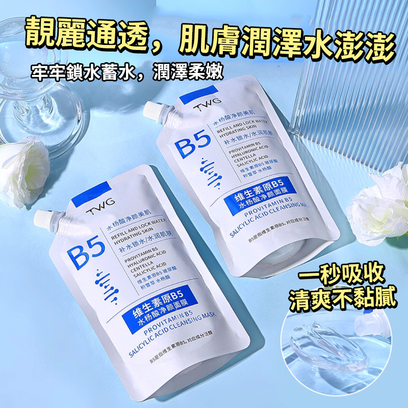Suke.co 台灣現貨 TWG 維他命原 B5 水楊酸淨顏面膜 細膩 毛孔 補水 保濕 面膜 面膜 | 蝦皮購物