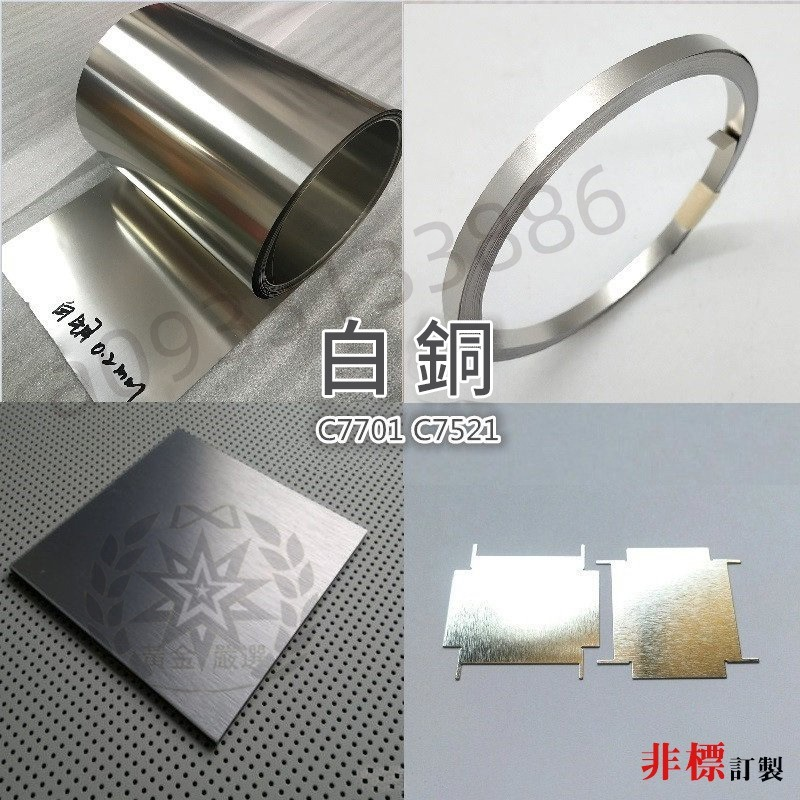 【客製尺寸】白銅帶 白銅板 C7701 B30 洋白銅片 高鎳 鐘錶盤蝕刻用白銅板 防腐蝕銅箔帶 熱銷 | 蝦皮購物